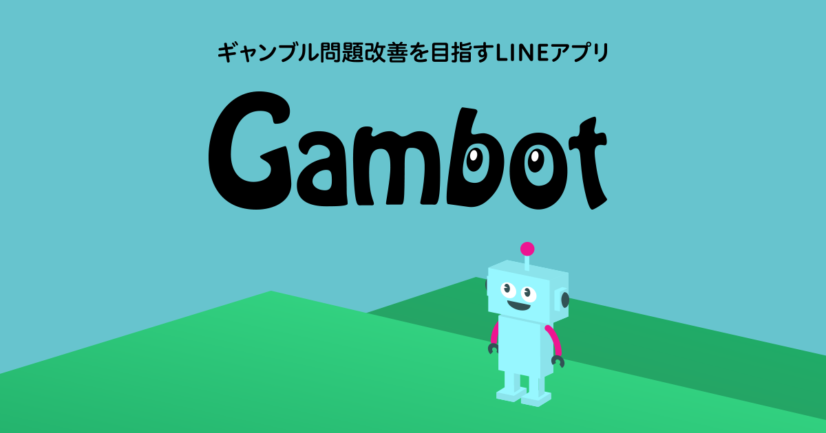 Gambot | LINEによるギャンブル問題の評価と情報提供についての臨床研究